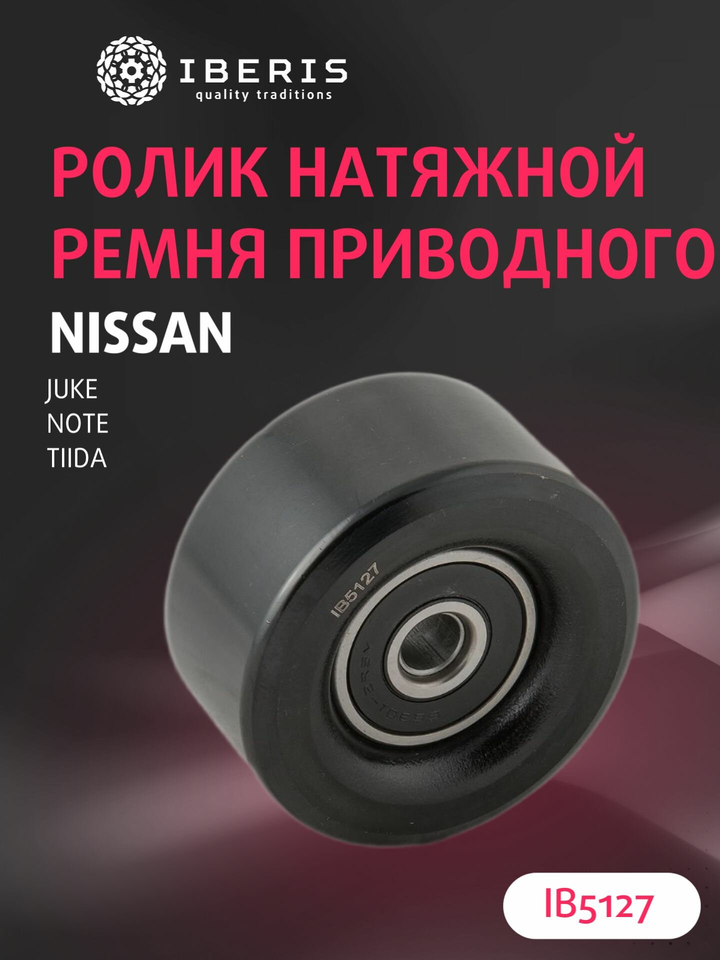 Ролик натяжной ремня приводного Ниссан Жук Ноут Тиида, NISSAN JUKE -14 NOTE -12 TIIDA -12, 119271hc0a, HBT5901