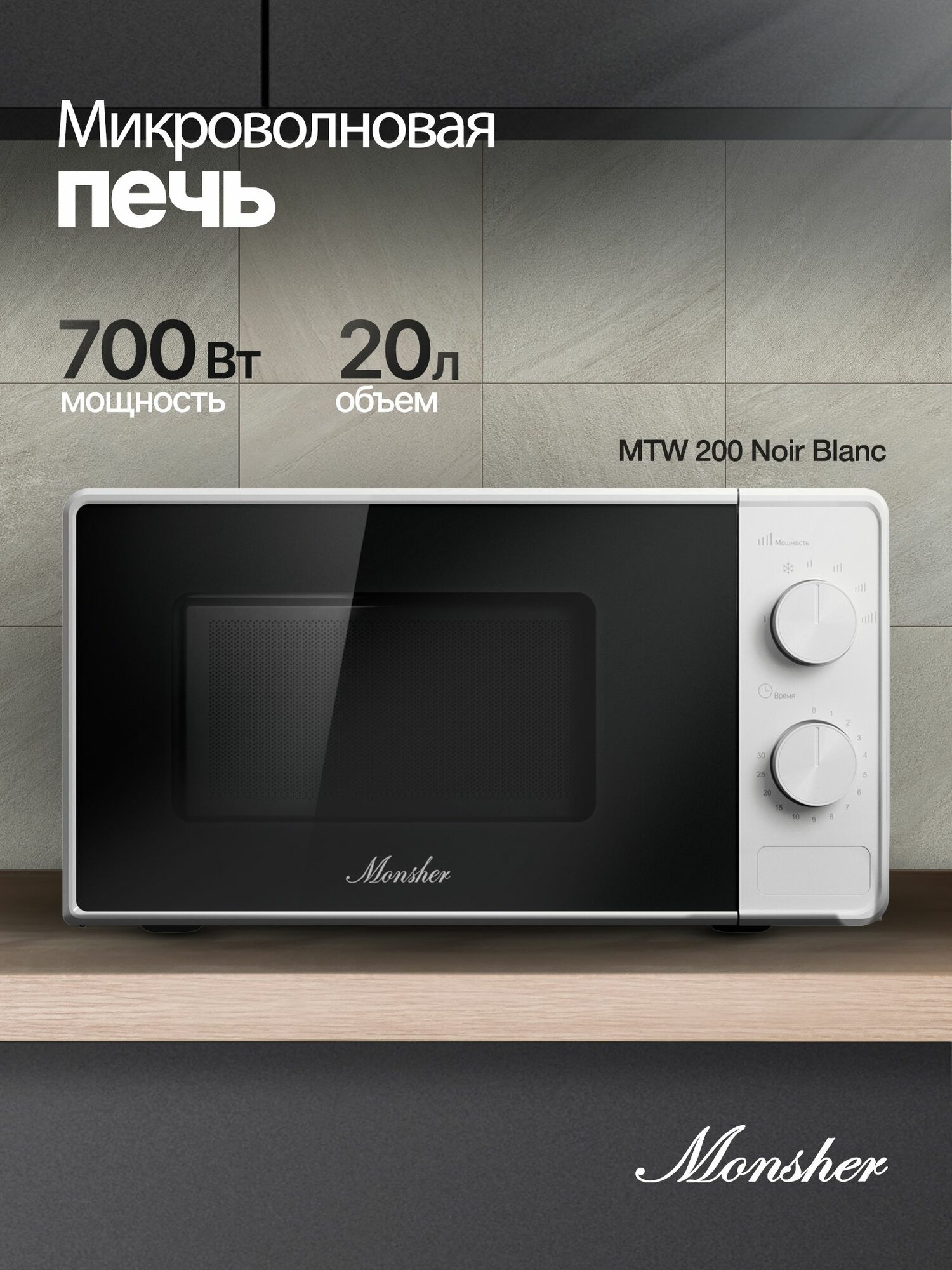 Отдельностоящая микроволновая печь Monsher MTW 200 Noir Blanc