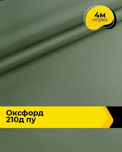 Ткань Оксфорд 210D ПУ тентовая водоотталкивающая для улицы, для шитья курток, палаток, тентов, сумок, отрез 4 м*150 см, цвет хаки