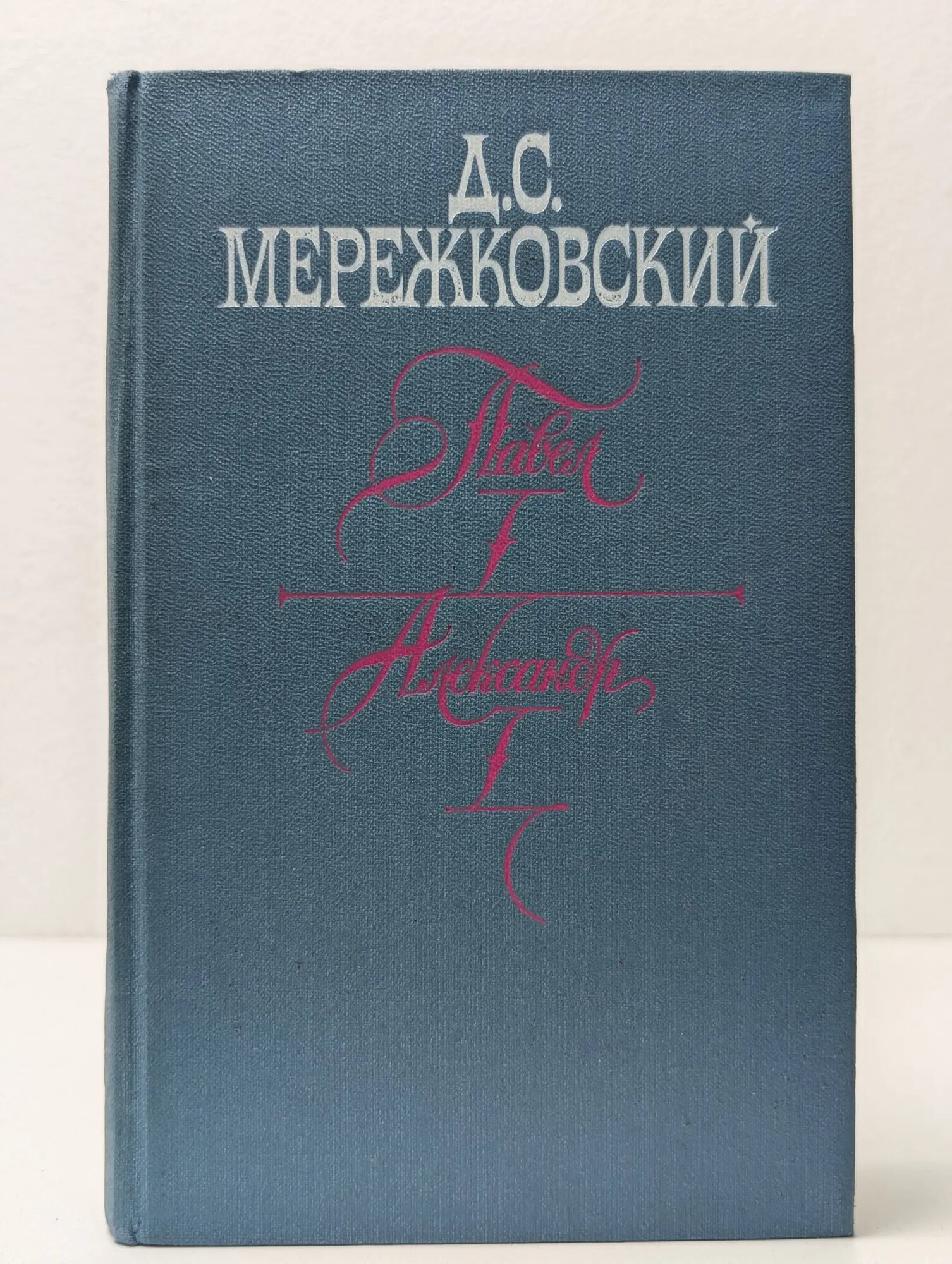 Павел I. Александр I. Больная Россия Мережковский Дмитрий Сергеевич 1989