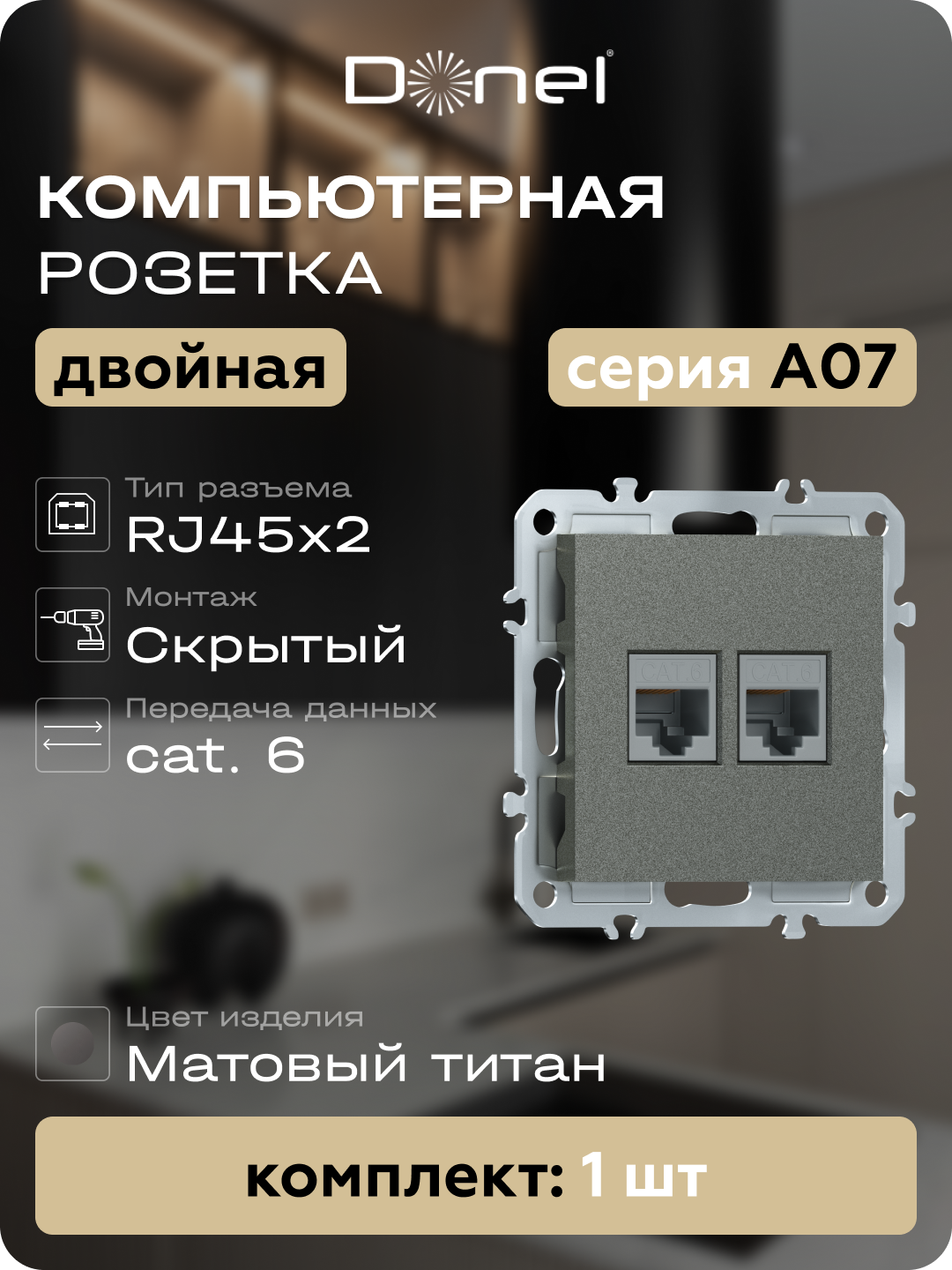 Розетка компьютерная RJ45 cat.6 на 2 порта, цвет матовый титан, серия A07, Donel