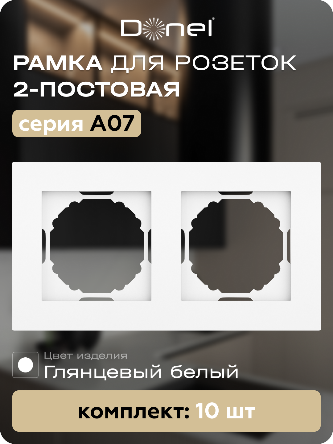 Рамка на 2 поста, универсальный монтаж, термопласт, цвет глянцевый белый, набор 10 штук, коллекция A07, Donel