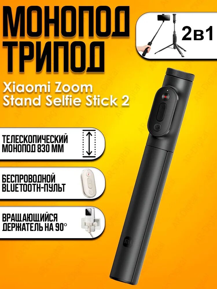 Монопод Xiaomi Zoom Stand Selfie Stick 2 (XMBJZPG02YM) Черный