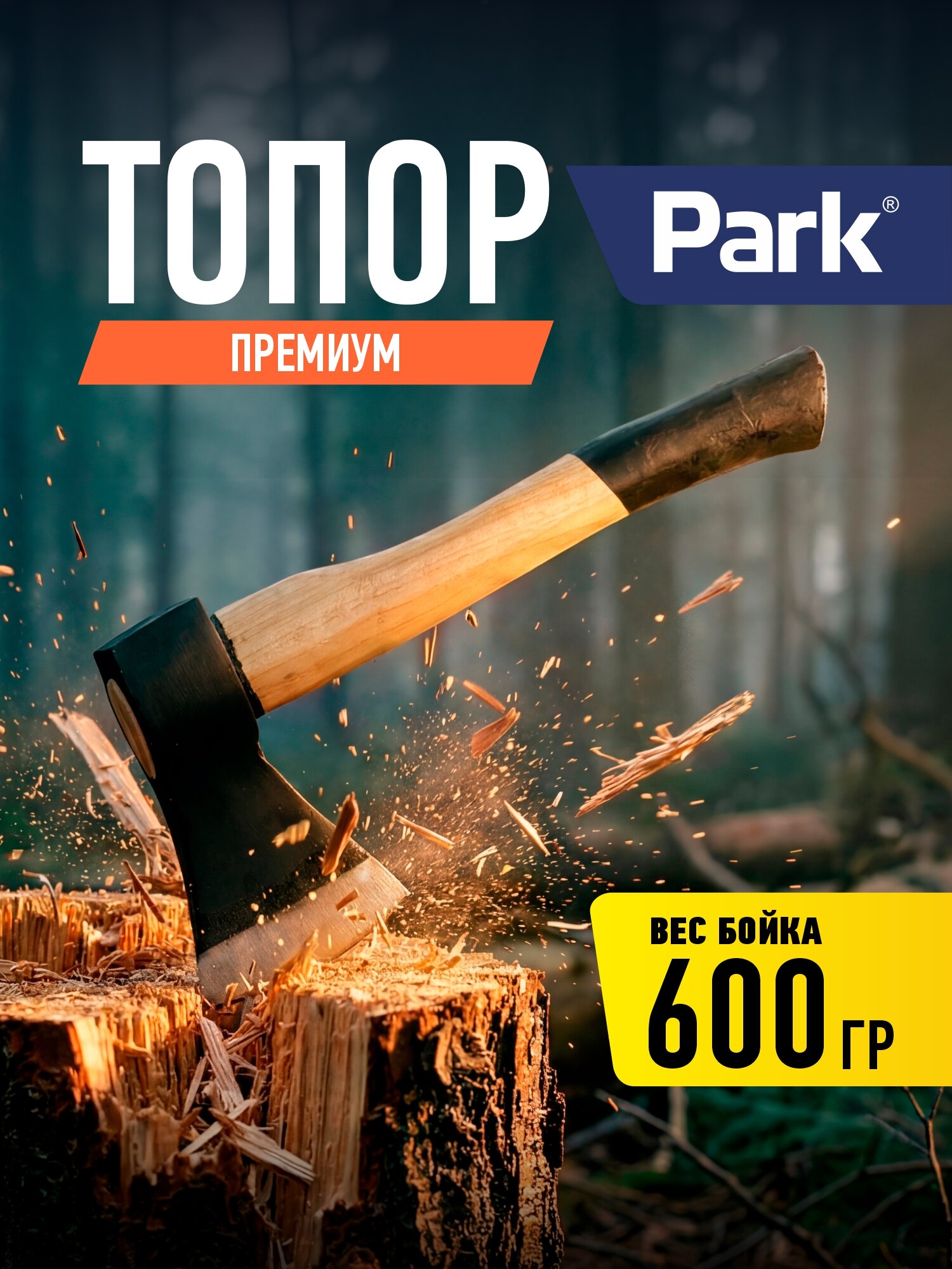 Топор универсальный с деревянной рукояткой Park Премиум (AXE6RBF), 600 г