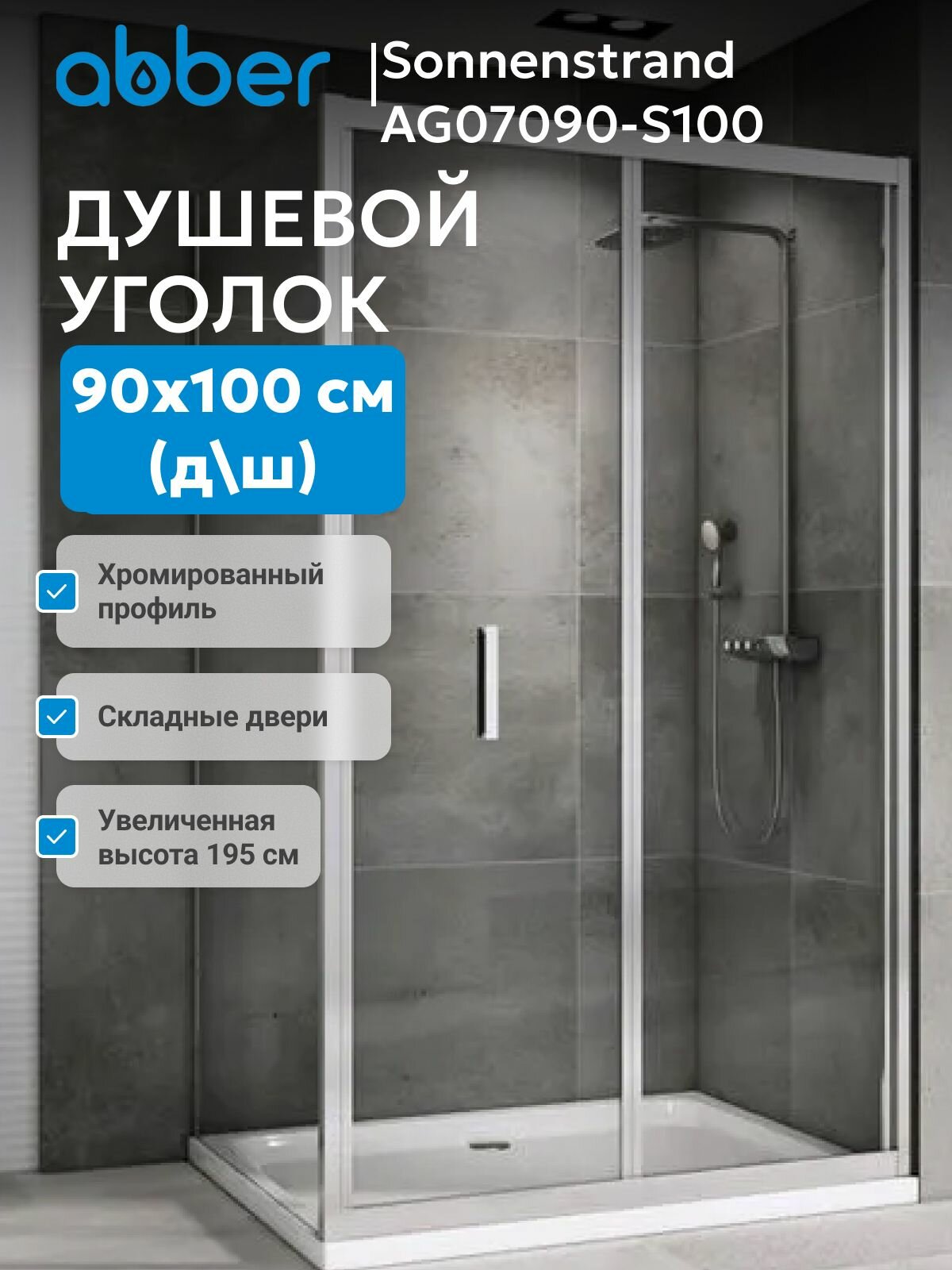 Душевой уголок ABBER Sonnenstrand AG07090-S100