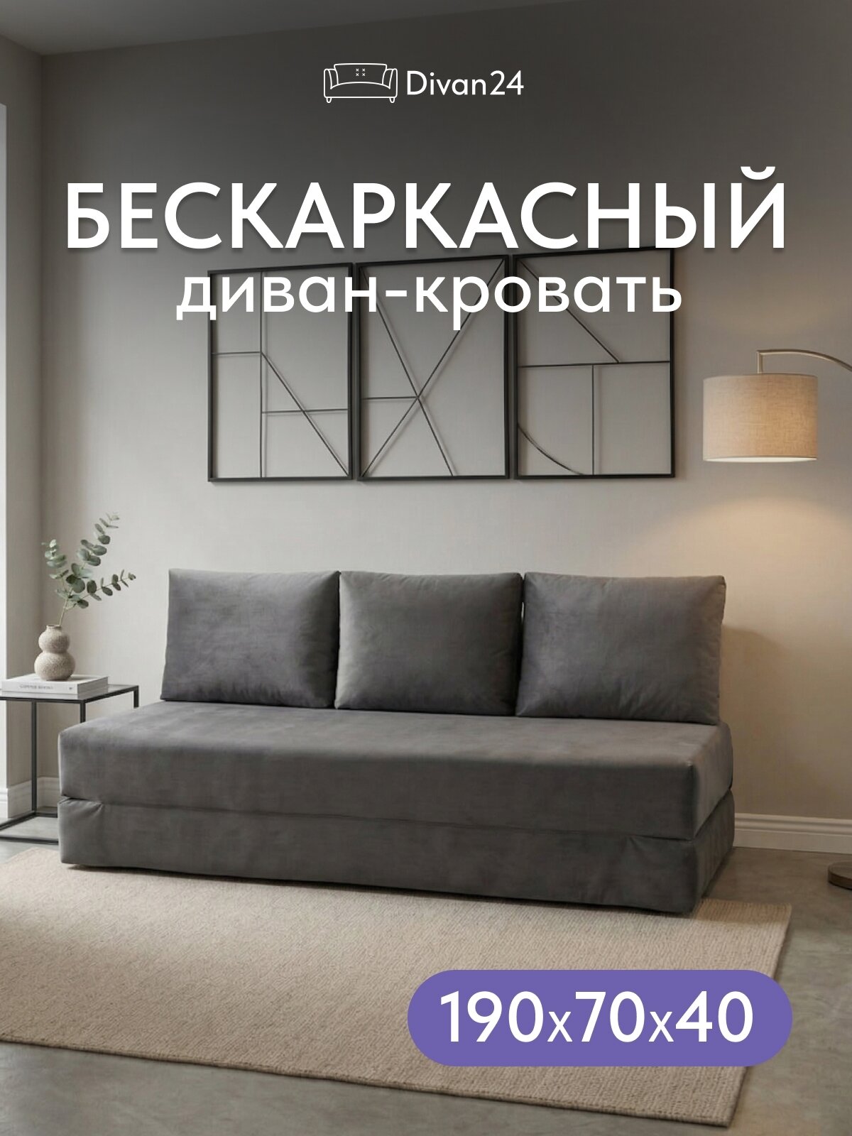 Бескаркасный диван "Парма плюс 03" (Велуто 32)