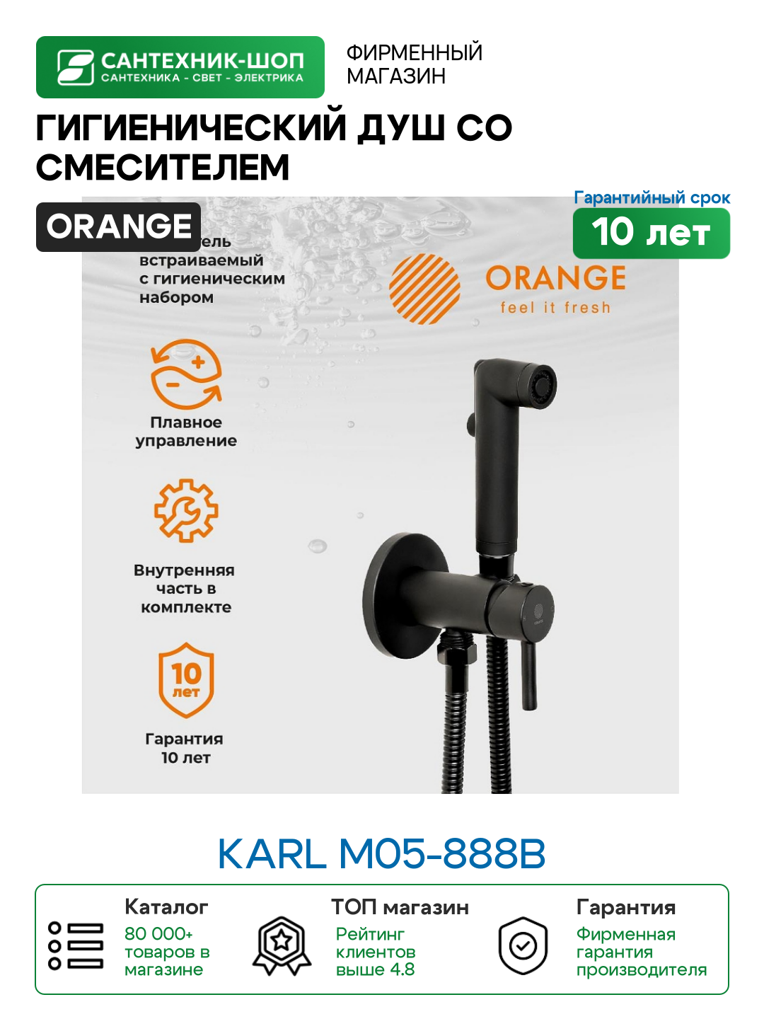 Гигиенический душ со смесителем Orange Karl M05-888b Черный матовый латунь на стену