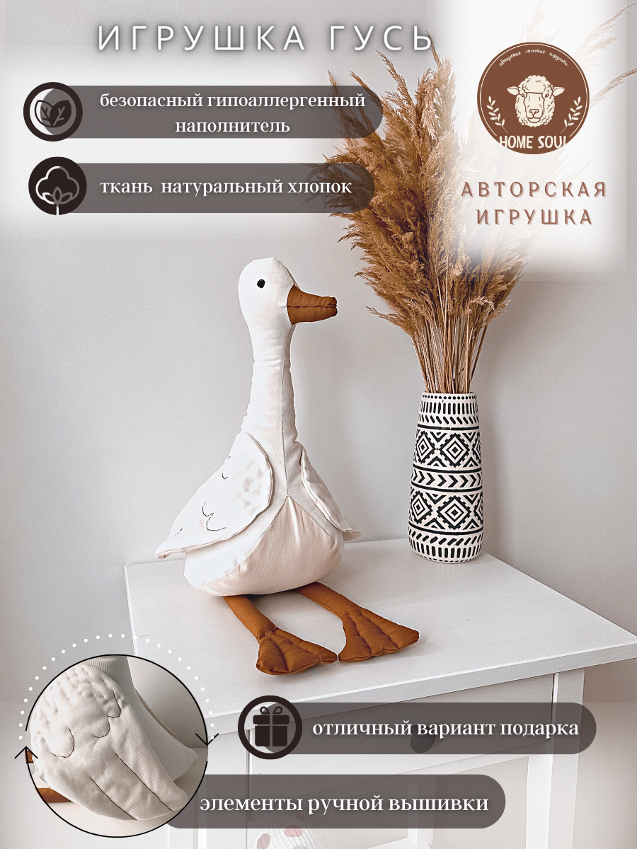 Мягкая игрушка гусь H.SOUL ручной работы для детей