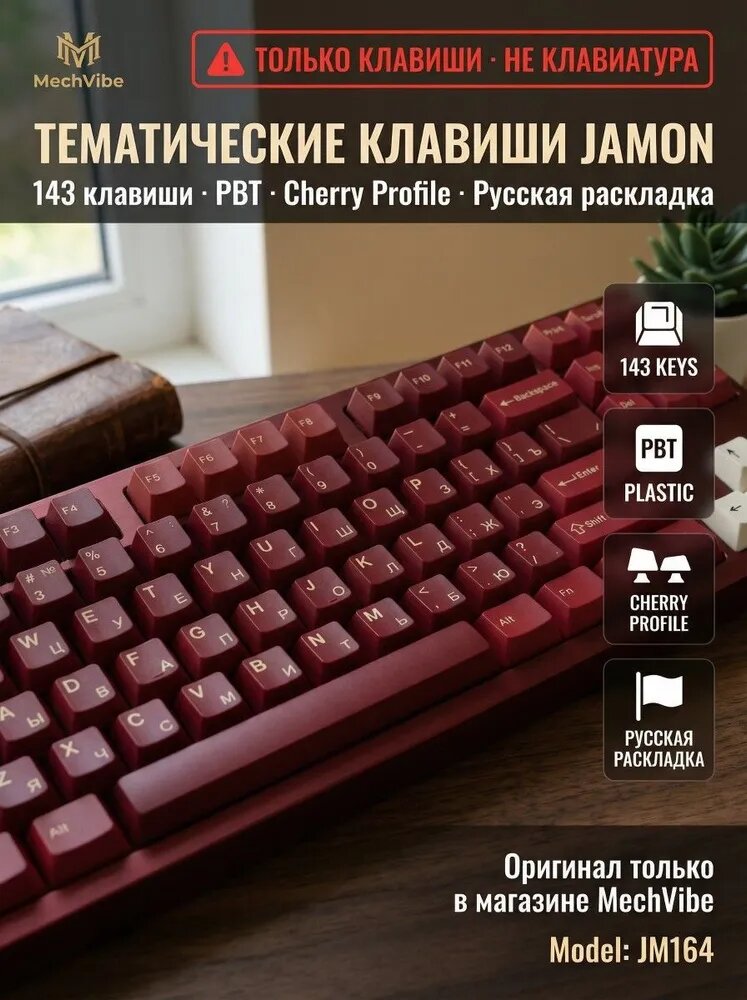 Кейкапы для механической клавиатуры (Keycaps), Jamon (Бордовый), Русская раскладка, PBT, 143 клавиши, Профиль Cherry
