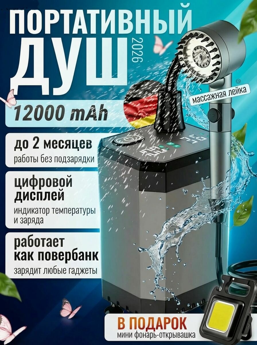 Душ походный аккумуляторный портативный