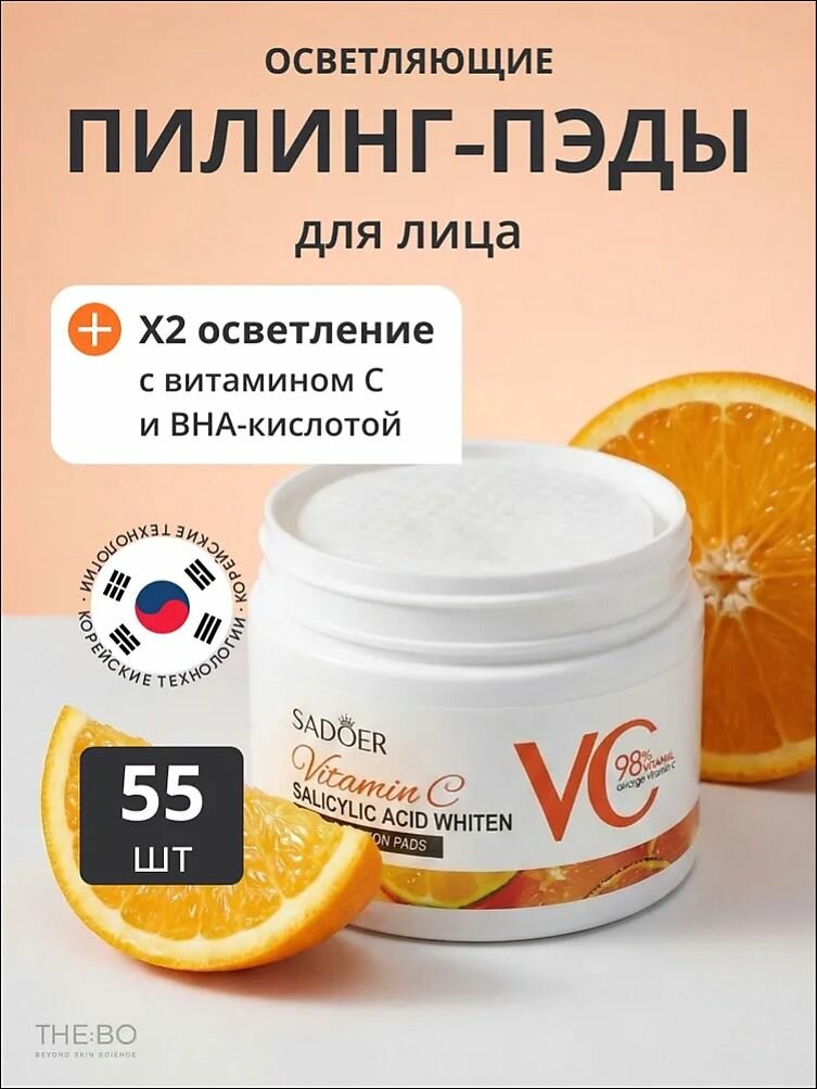 Пилинг для лица с Салициловой кислотой, Пилинг диски с Витамином С, Кислотные педы 55 шт