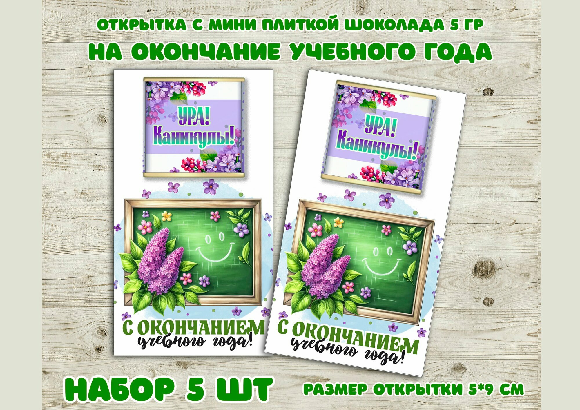 Шоколад 5 гр на открытке на окончание учебного года подарок. подарок на конец года. набор 5 шт по 5 гр