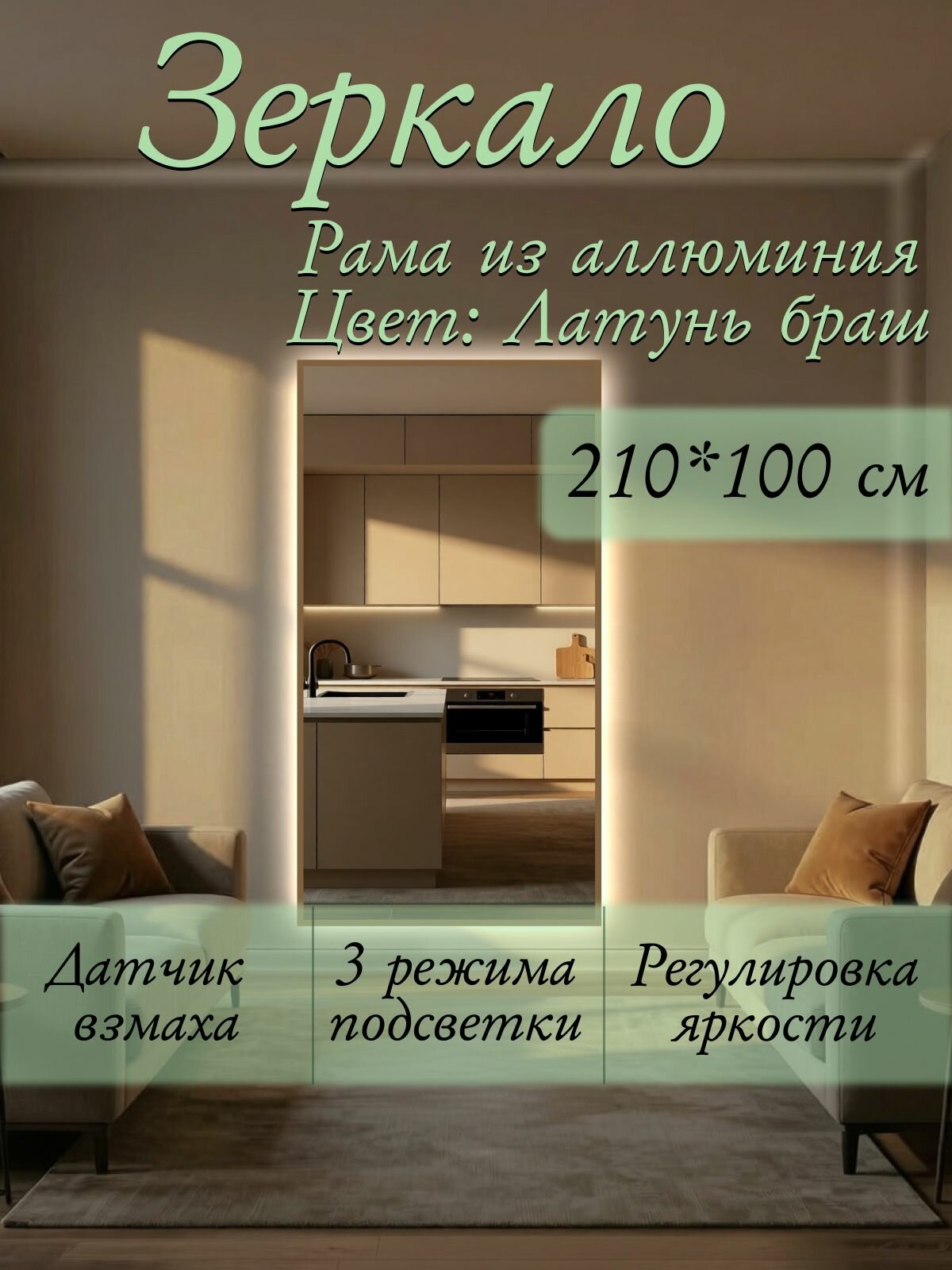 Зеркало 210х100 см алюминиевая рама Латунь Браш с подсветкой интерьерное настенное