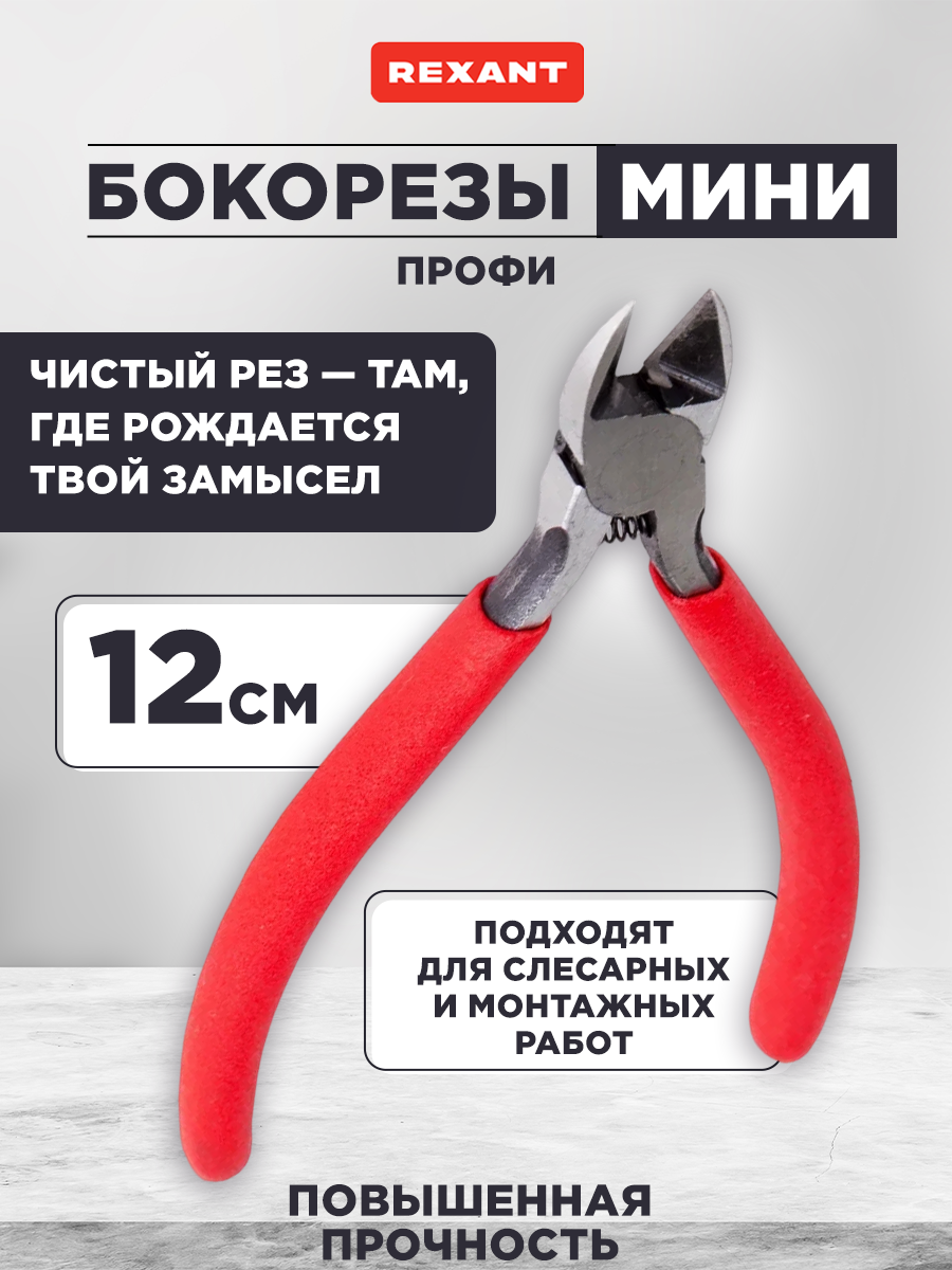 Профессиональные мини-бокорезы REXANT из стали, 120 мм, красные