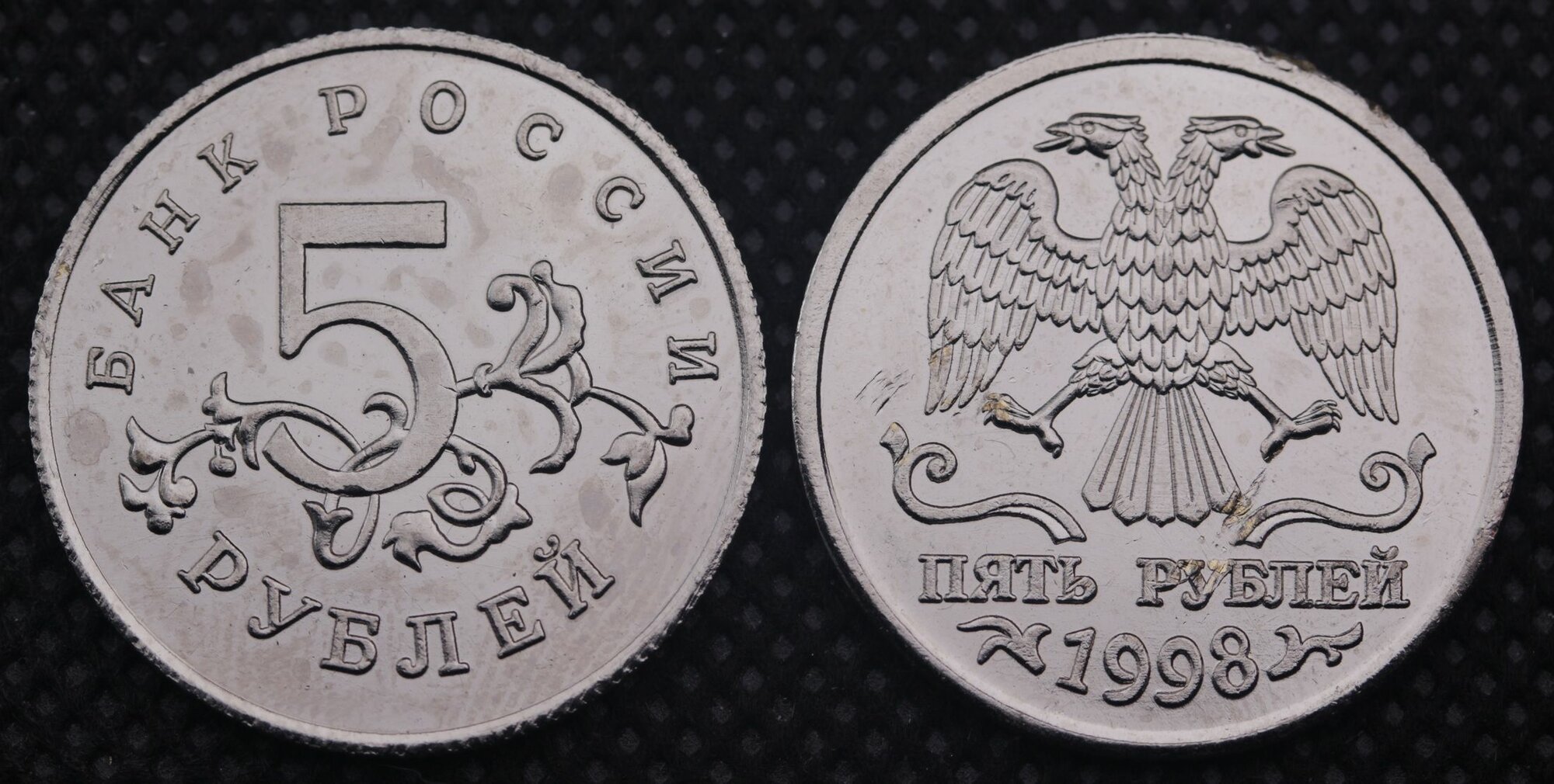 5 рублей 1998 года Молодая Россия Проект Орел без корон Копия пробной монеты никель