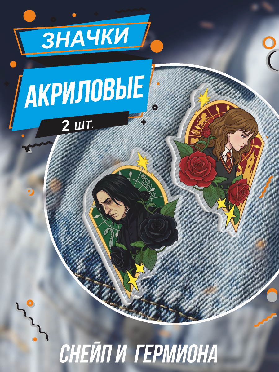Значки на рюкзак Северус Снейп и Гермиона Грейнджер