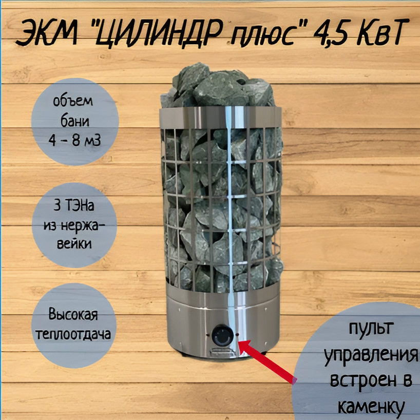 Электрокаменка ЭКМ 4,5 кВт "Цилиндр Плюс" со встроенным пультом управления