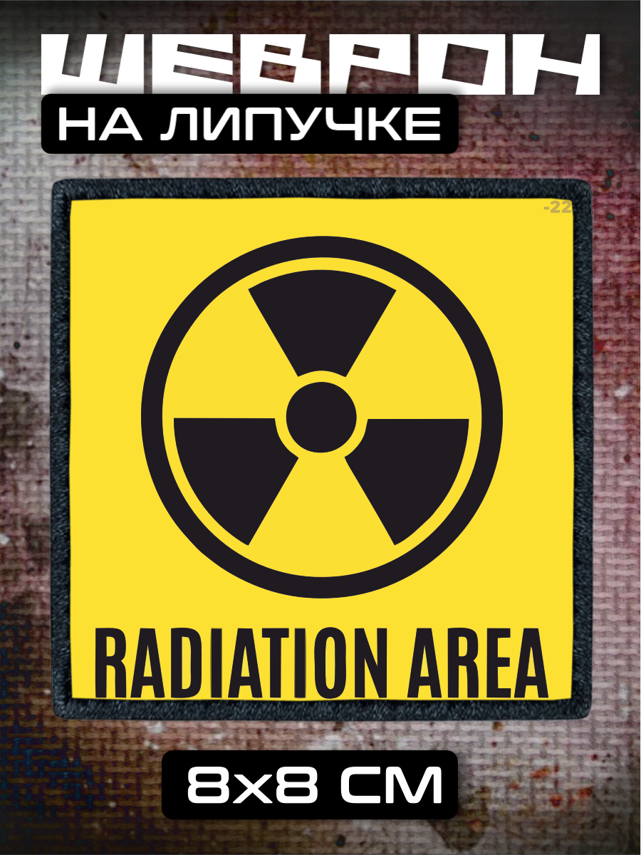 Шеврон на липучке Радиация осторожно