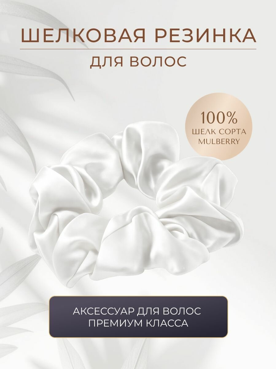 Шелковая резинка для волос белая широкая 100% шелк сорта Mulberry