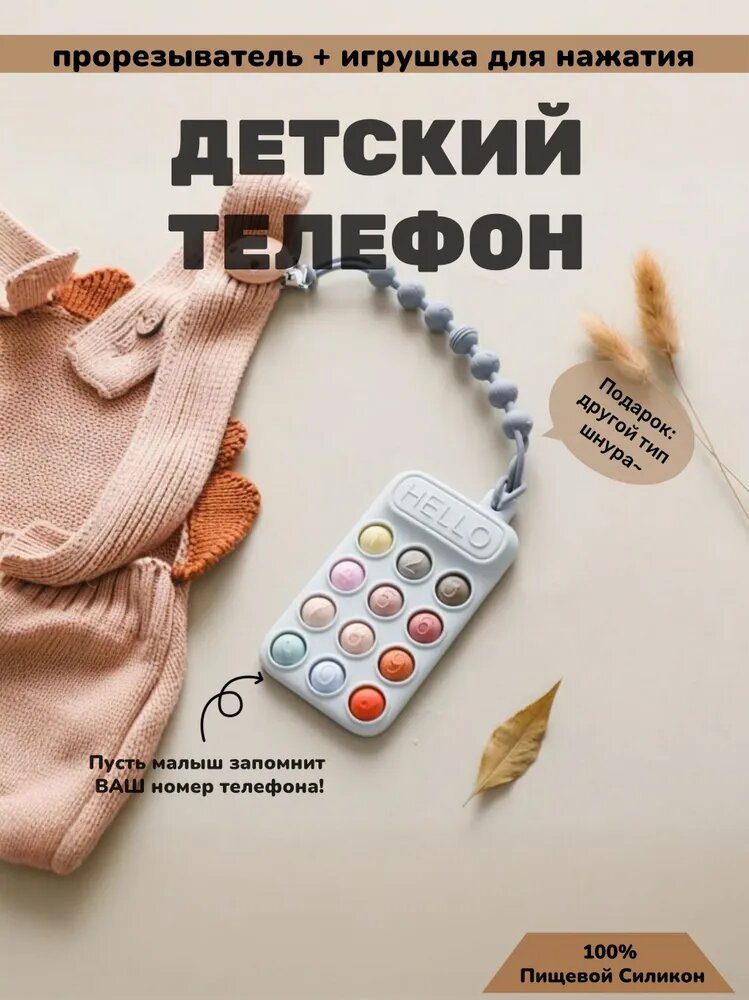 Развивающая игрушка "Телефон": 12 силиконовых цифровых кнопок + шнур в комплекте (100% пищевой силикон)