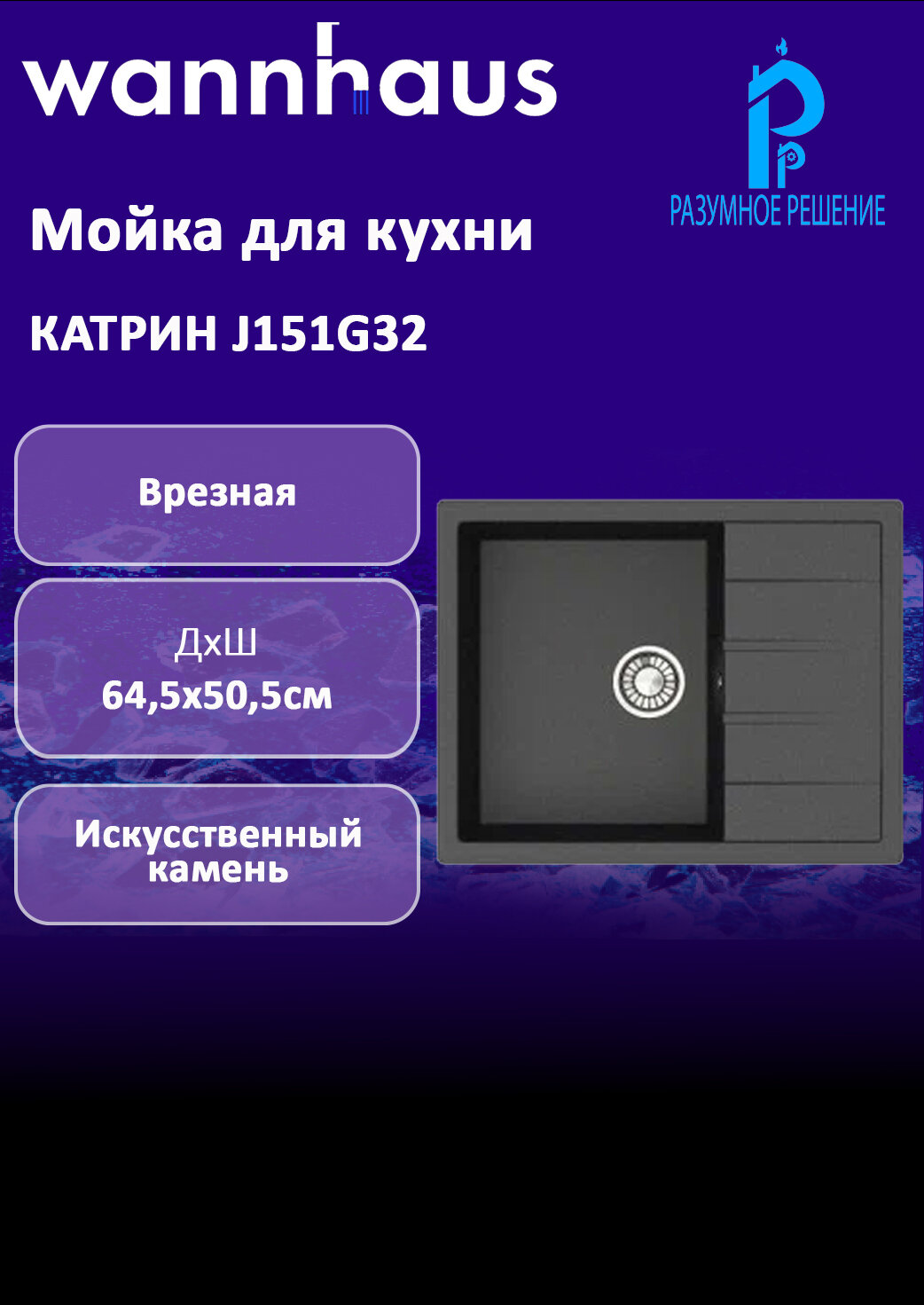 Мойка для кухни WANNHAUS катрин J151G32 антрацит, матовая, врезная