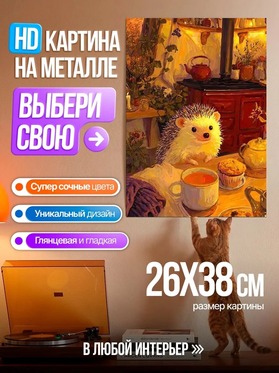 Картина на HD металле Ёжик у камина