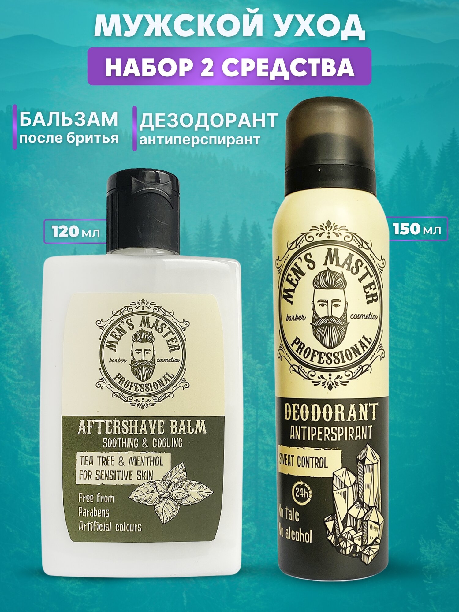 MEN'S MASTER / Дезодорант мужской антиперспирант, Бальзам после бритья для чувствительной кожи