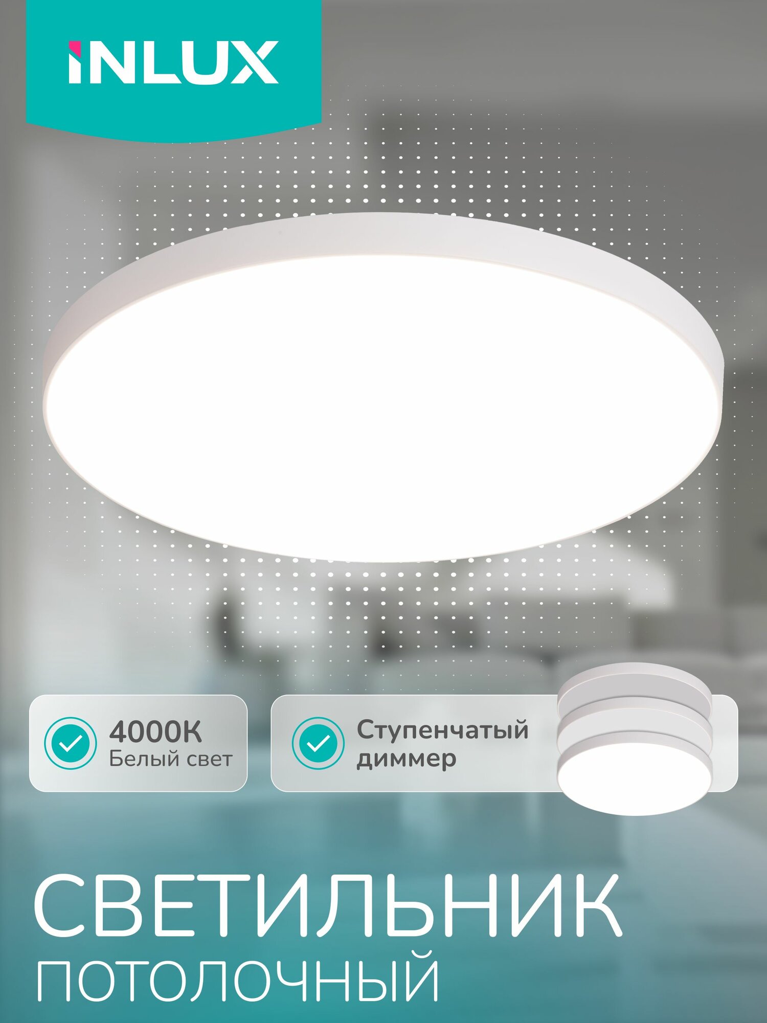 Светильник потолочный светодиодный 24Вт 4000К накладной круглый белый с диммером, INLUX KRON IN70530