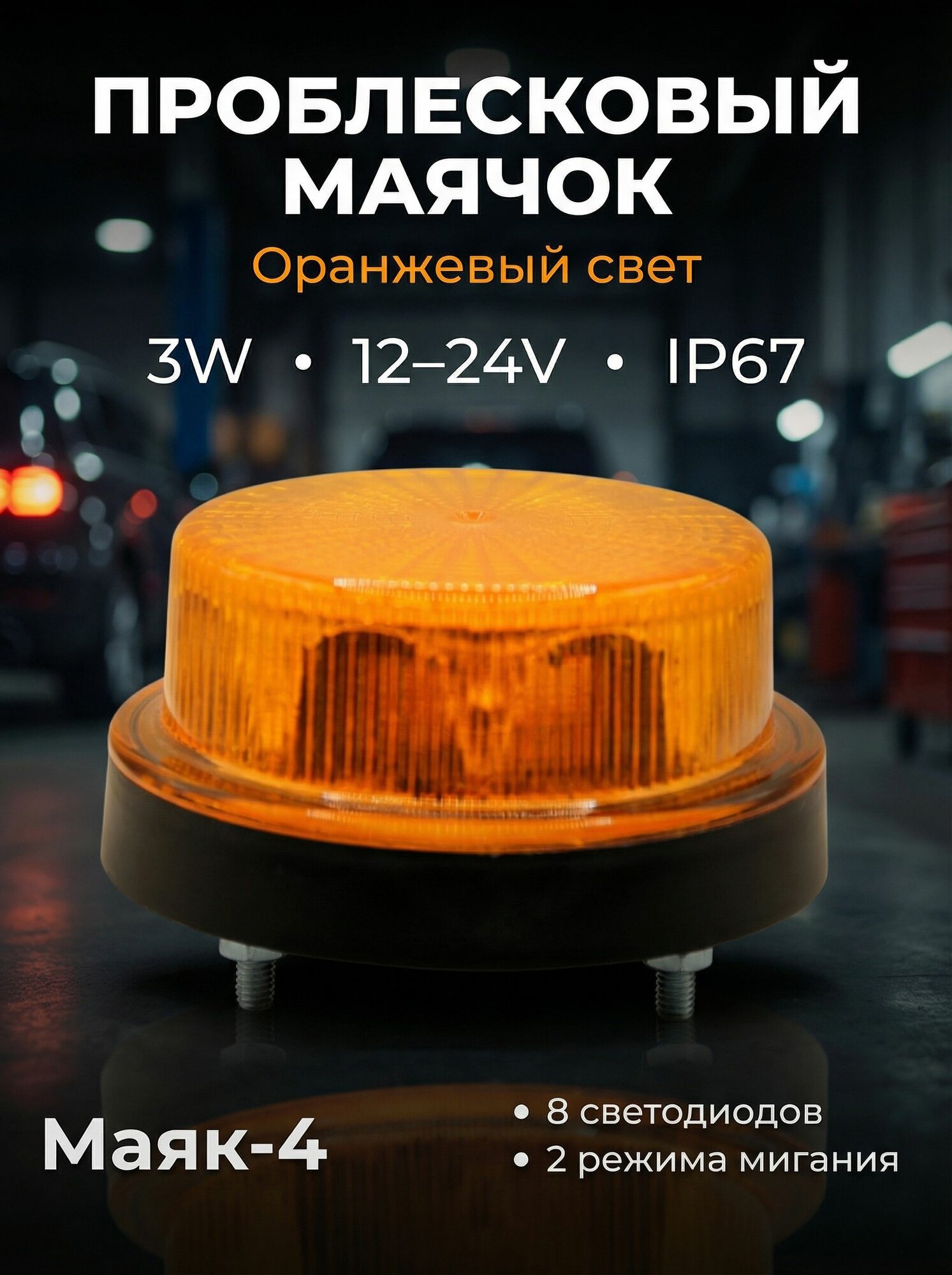 Оранжевый светодиодный проблесковый маяк PRO на болтах 12-24V, мигалка для спецтехники 2 режима(вращение/строб) IP66
