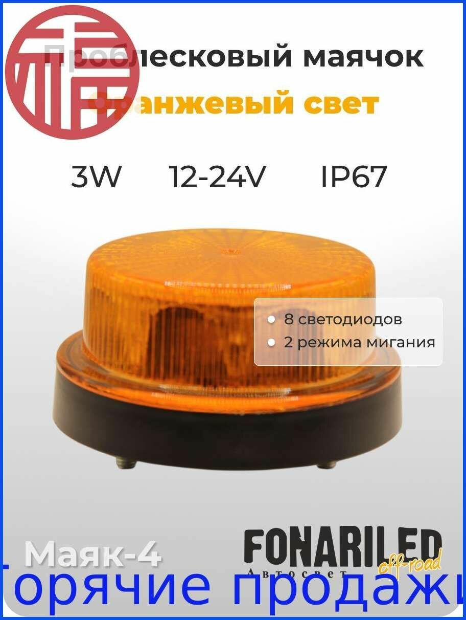 Проблесковый маяк 12-24V оранжевый на болтах, LED мигалка для спецтехники, 2 режима (вращение и строб), IP66, PRO