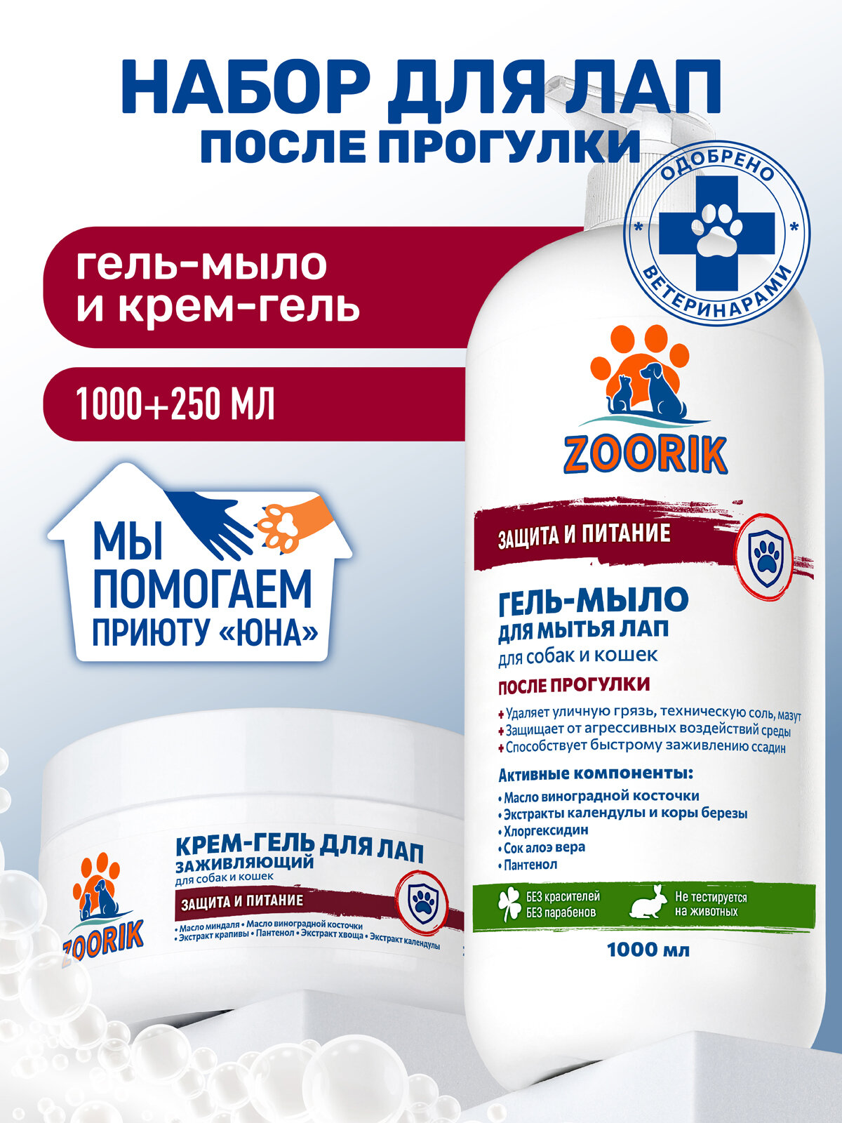 Набор бархатные лапки "уход после прогулки" / ZOORIK / Зурик / 1000+250 мл