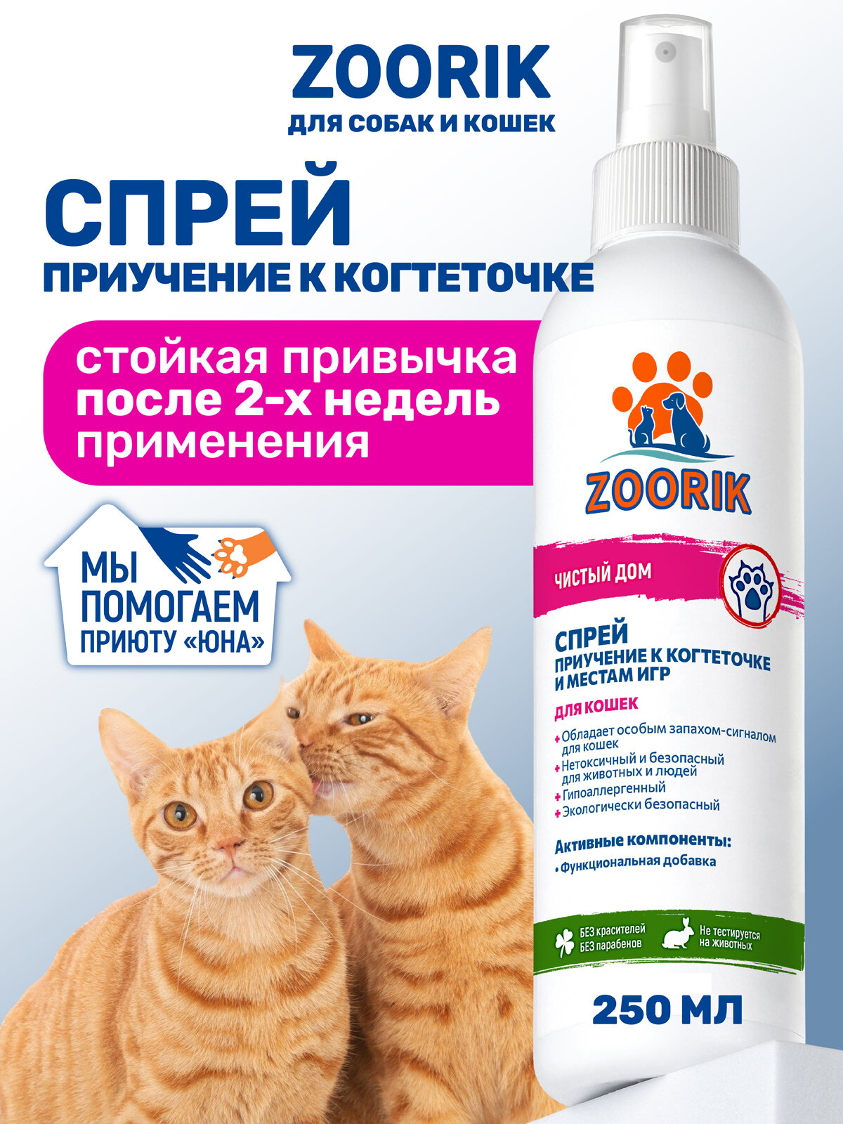 Спрей для кошек / ZOORIK / Зурик / приучение к когтеточке 250 мл