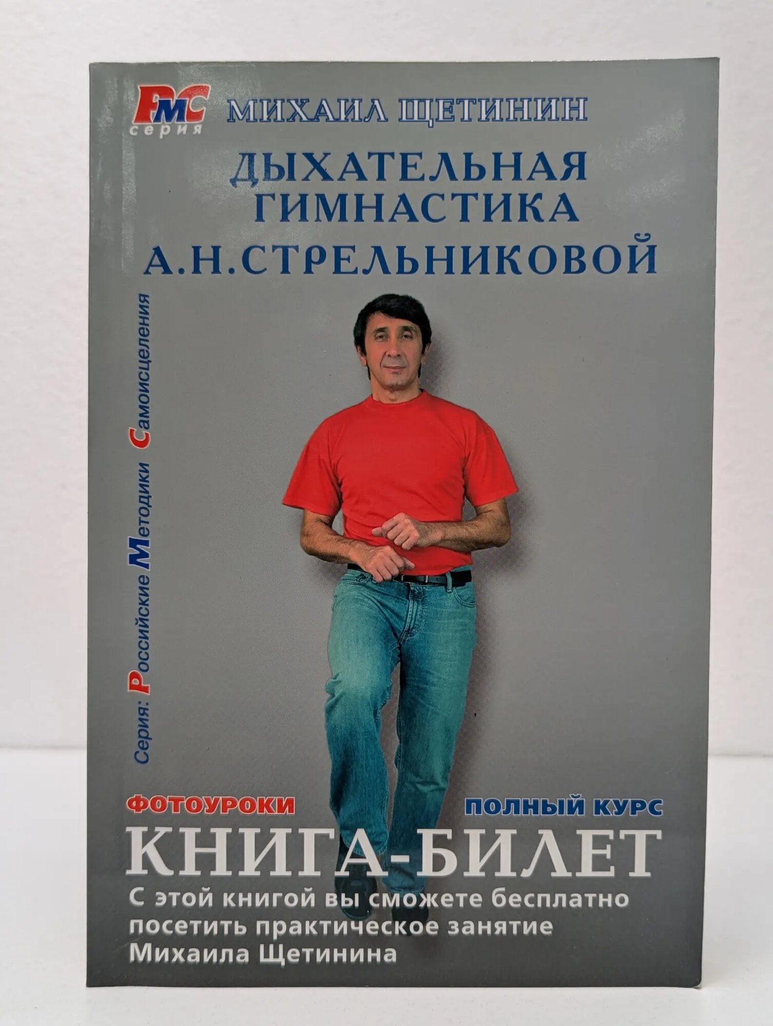 Российские методики самоисцеления. Дыхательная гимнастика Александры Стрельниковой. Книга-билет Щетинин Михаил Николаевич 2009