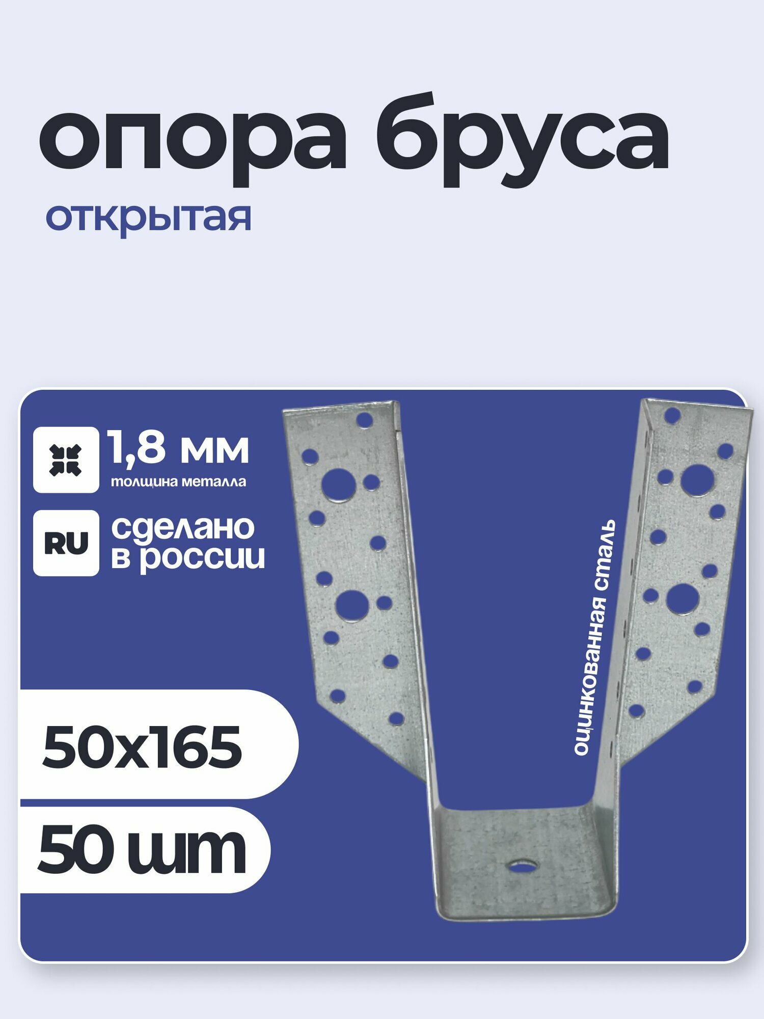 Опора бруса открытая 50х165х1,8 мм (50 шт)