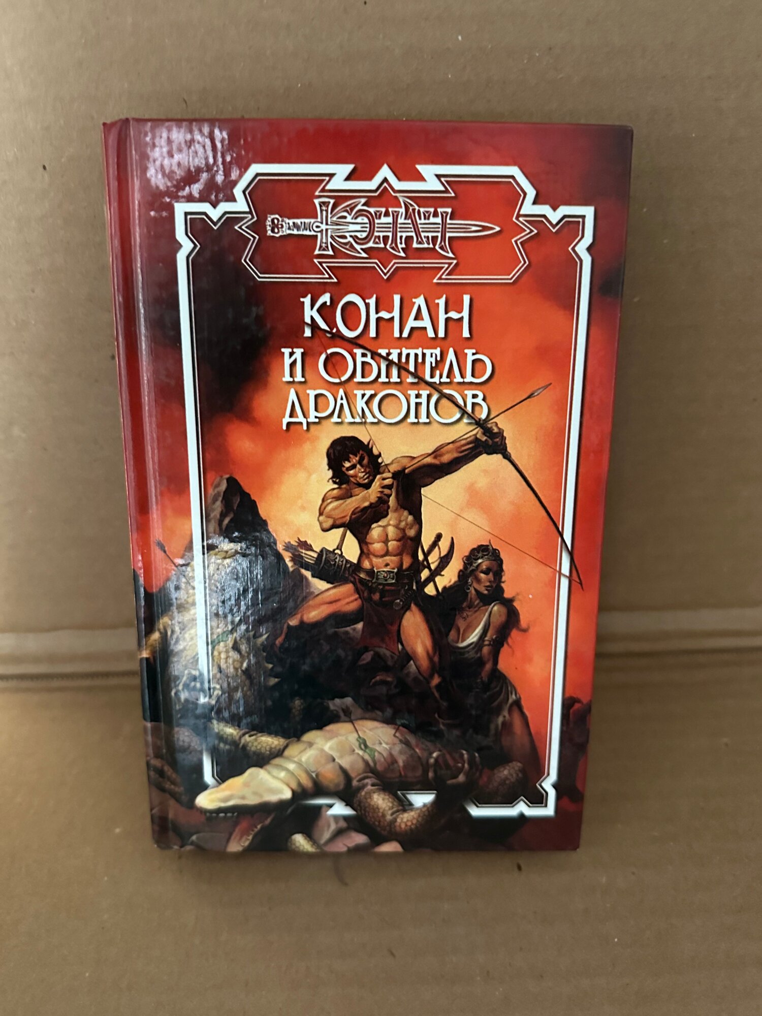 Книга Роберт Говард Конан И Обитель Драконов (фэнтези)