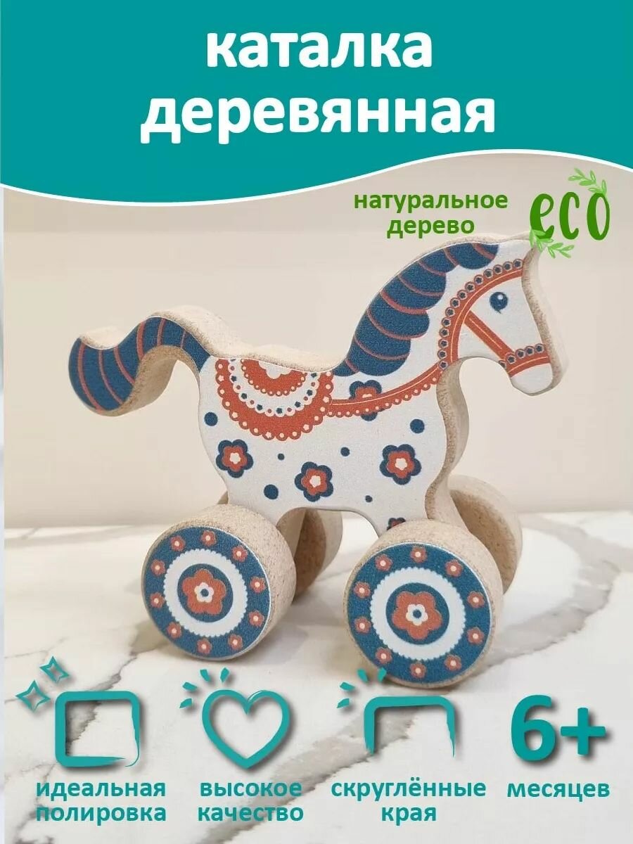 Игрушка каталка деревянная Лошадка цветная Мега Тойс
