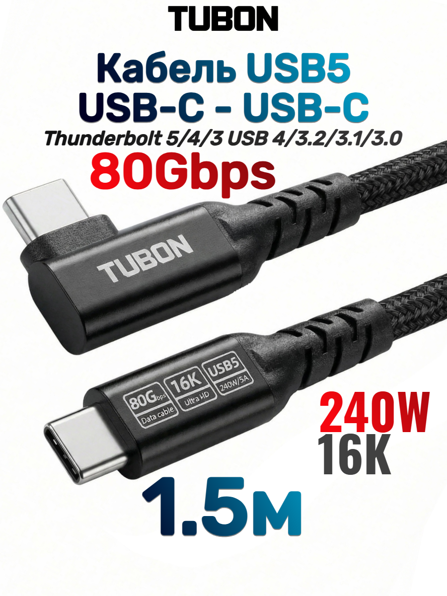 Кабель TUBON USB5 Угловой Type-C - Type-C USBC Thunderbolt 5/4/3 80Gb 240W 16K UU17 1.5м