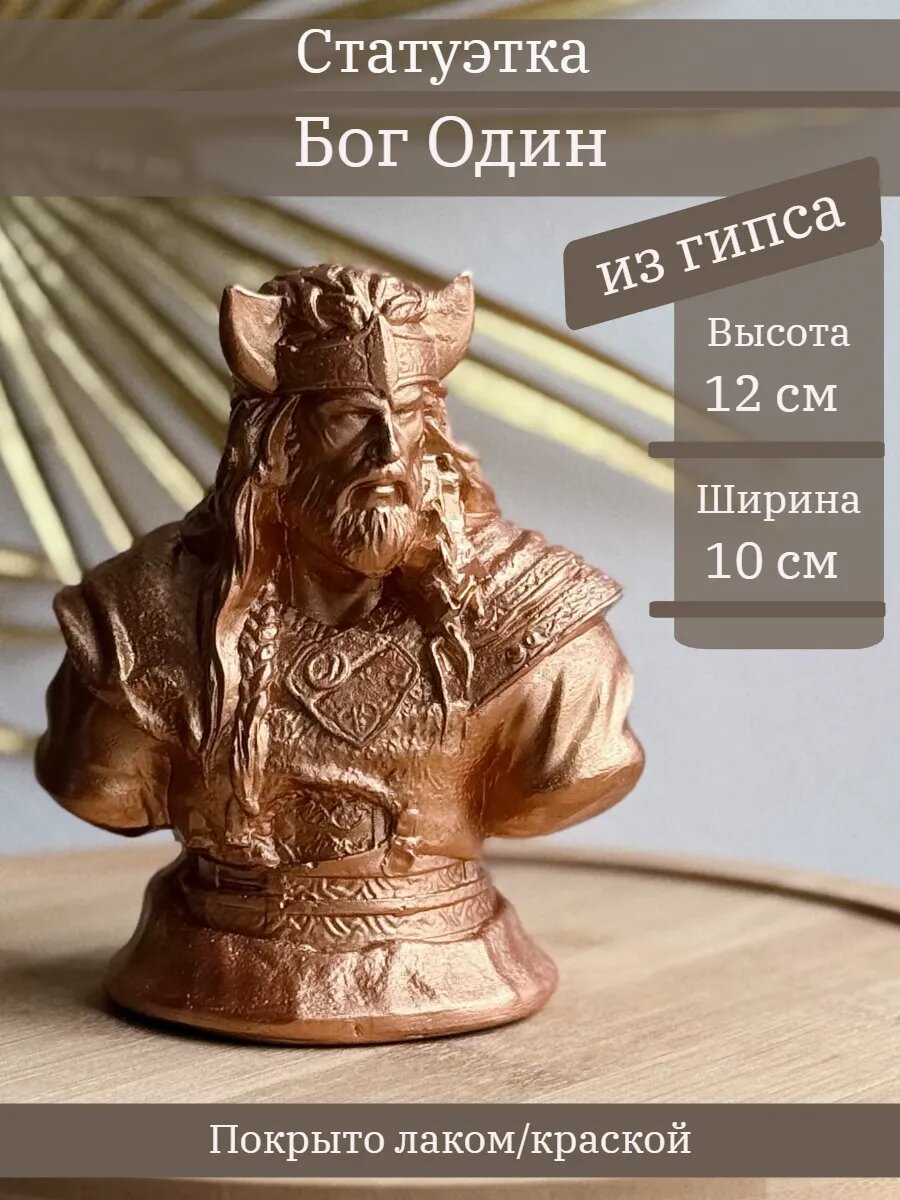 Статуэтка Бог Один, 12 см, из гипса, ручная работа, в цвете, бюст