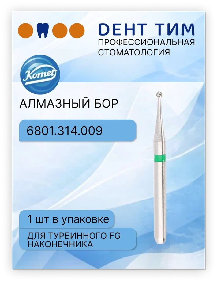 Бор алмазный стоматологический Komet Dental 6801 314 009, FG турбина, 1шт.