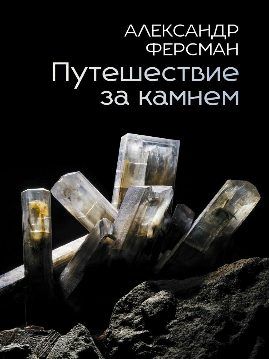 Путешествие за камнем. Ферсман А. Е.