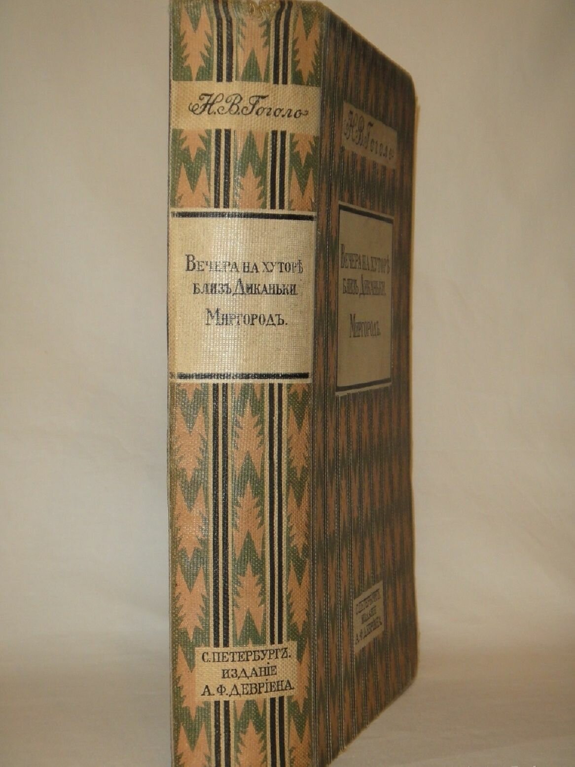 "Вечера на хуторе близ Диканьки. Миргород". Н. В. Гоголь. 1911г.