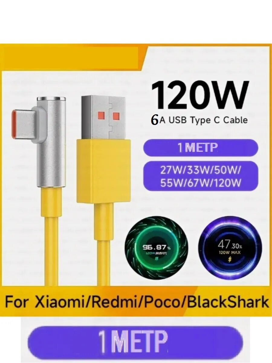 Кабель зарядки 120w 6A для Xiaomi USB Type-C 1 метр