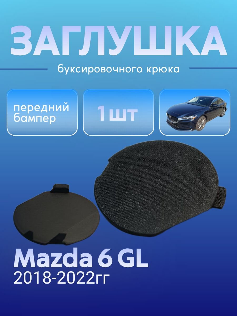 Заглушка крюка бампера Mazda 6 GL (2018-2022) передняя