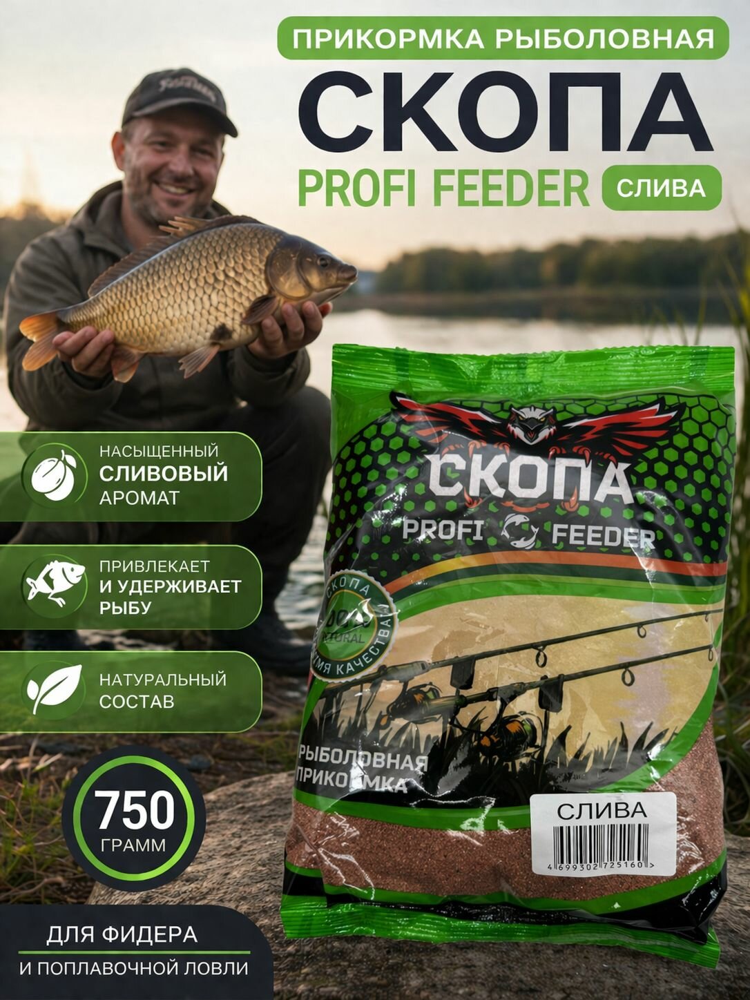 Прикормка рыболовная скопа 750 г Слива - для фидера, поплавка и карпа, натуральная смесь