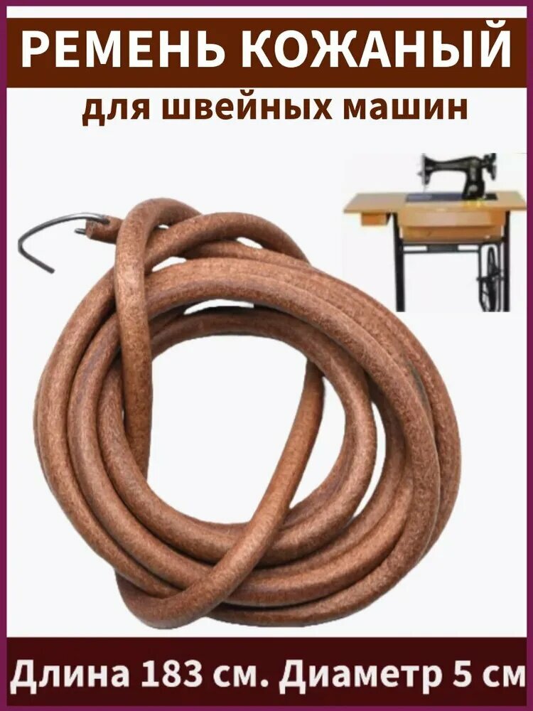 Ремень кожаный для швейных машин со скрепкой