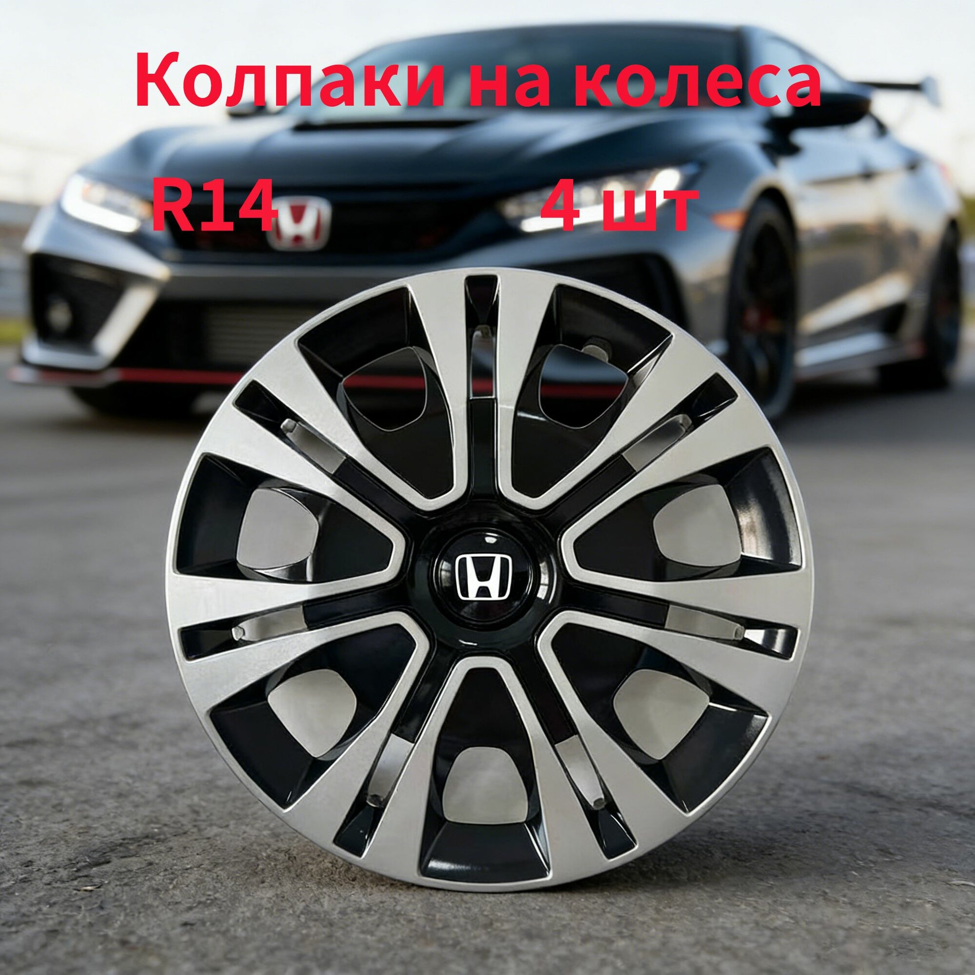 Колпаки на колеса 14 дюймов для Honda Fit, City, Idea S1, Greiz — универсальные колпаки из прочного пластика в авто