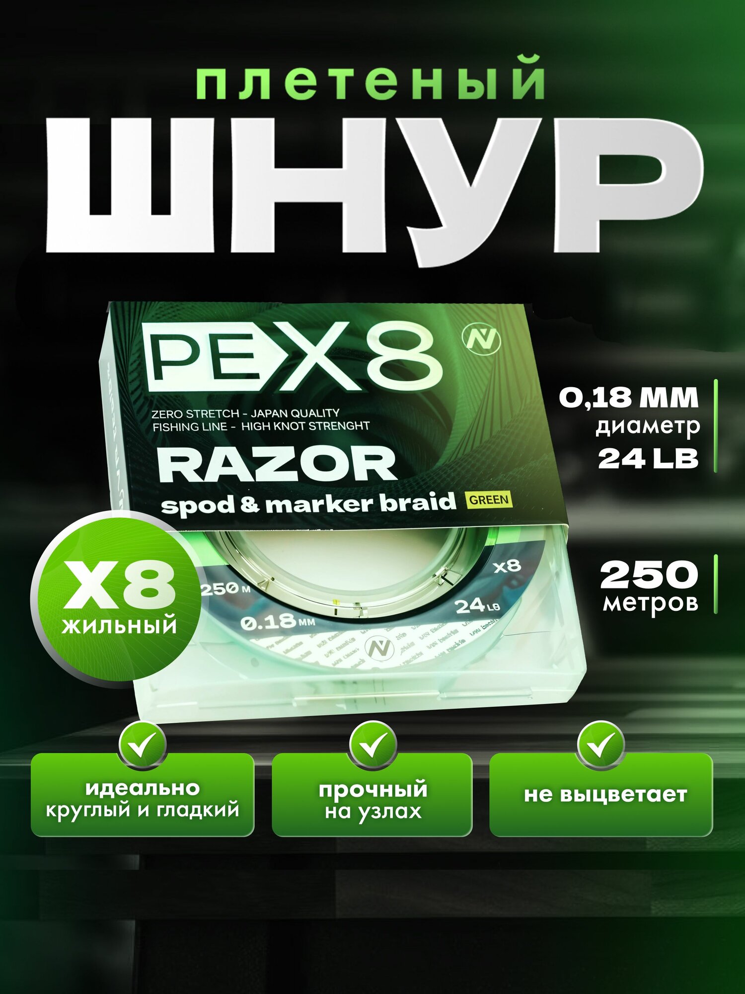 Плетеный шнур рыболовный 8 жильный для рыбалки VN Tackle Razor Spod & Marker Braid 0,18мм/24lb (Green), идеально гладкий и прочный, не выцветает, для спиннинга, спода и маркера 250м