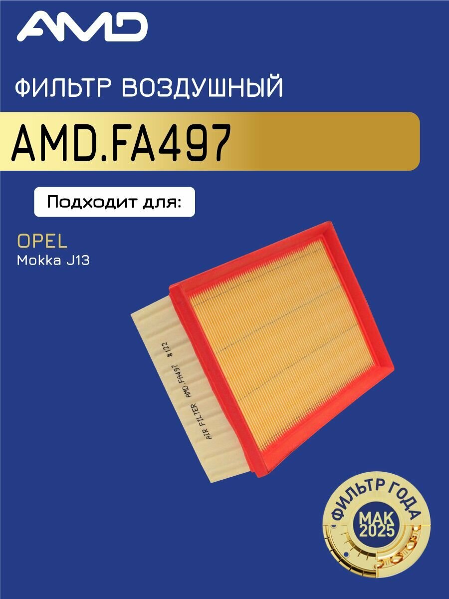 Фильтр воздушный 95021102 AMD. FA497 для OPEL Mokka J13 2012-