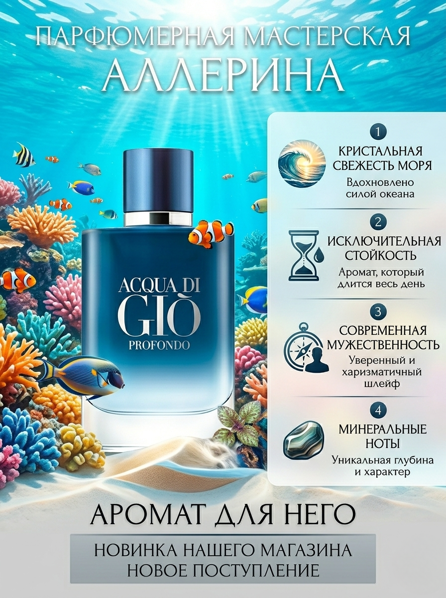 Парфюмерная вода ACQUA DI GIO PROFONDO 5мл, авторская, на основе масла, для мужчин