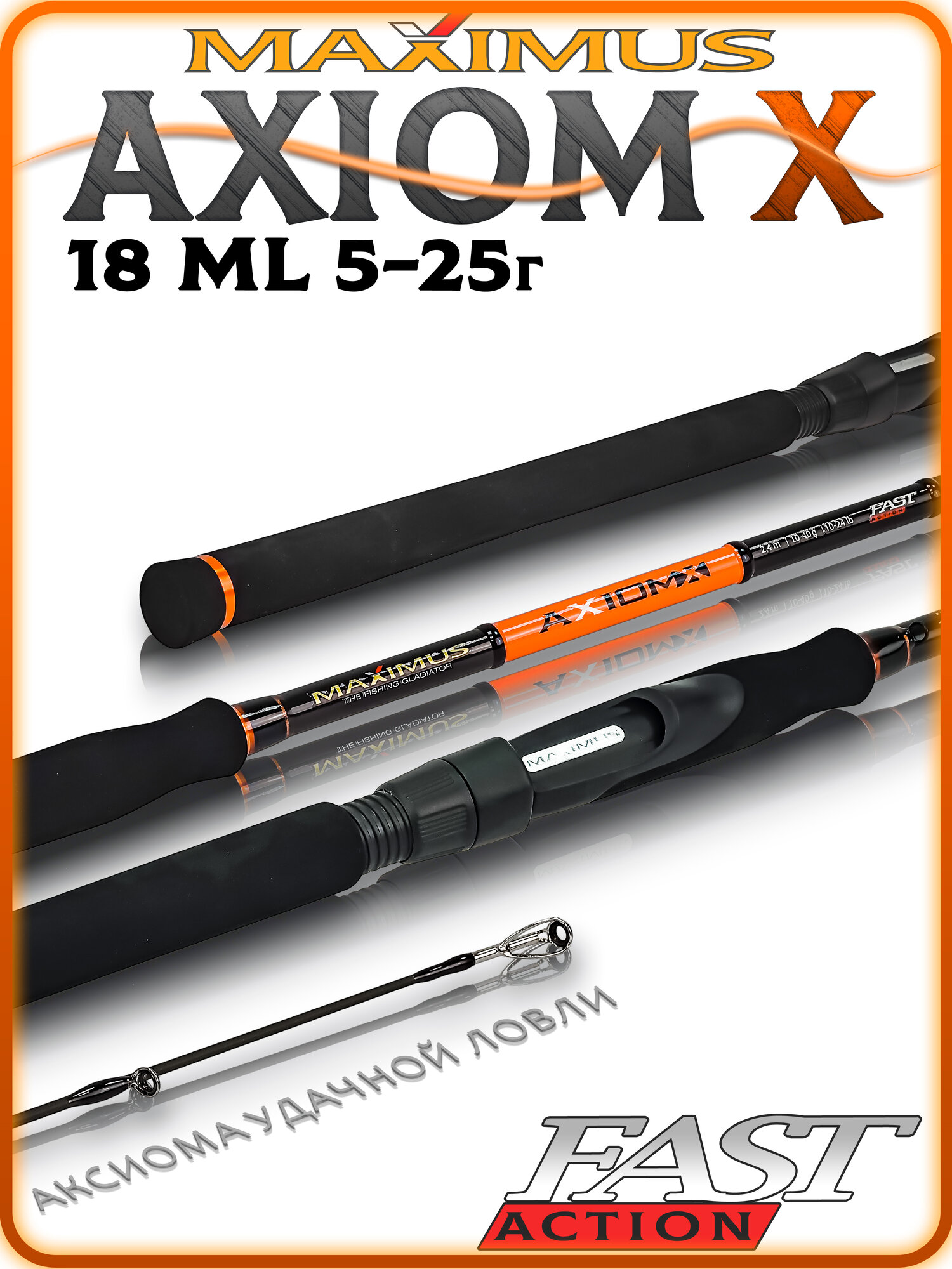 Спиннинг Maximus AXIOM-X 18ML 1,8m 5-25 грамм, спиннинг для рыбалки на щуку, штекерный, 180 см